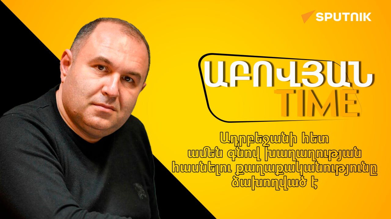 Փաշինյանի ասուլիսի հետքերով. «Աբովյան Time»–ի հյուրը միջազգայնագետ Գրիգոր Բալասանյանն է
