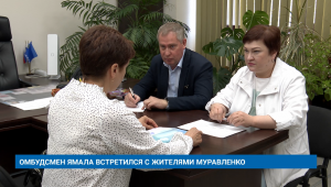 ОМБУДСМЕН ЯМАЛА ВСТРЕТИЛСЯ С ЖИТЕЛЯМИ МУРАВЛЕНКО