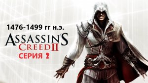 #81 АС МАРАФОН! 1476-1499 гг.► Проходим Assassin's creed 2. Серия 2