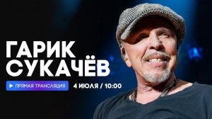 Интервью с Гариком Сукачевым // НАШЕ
