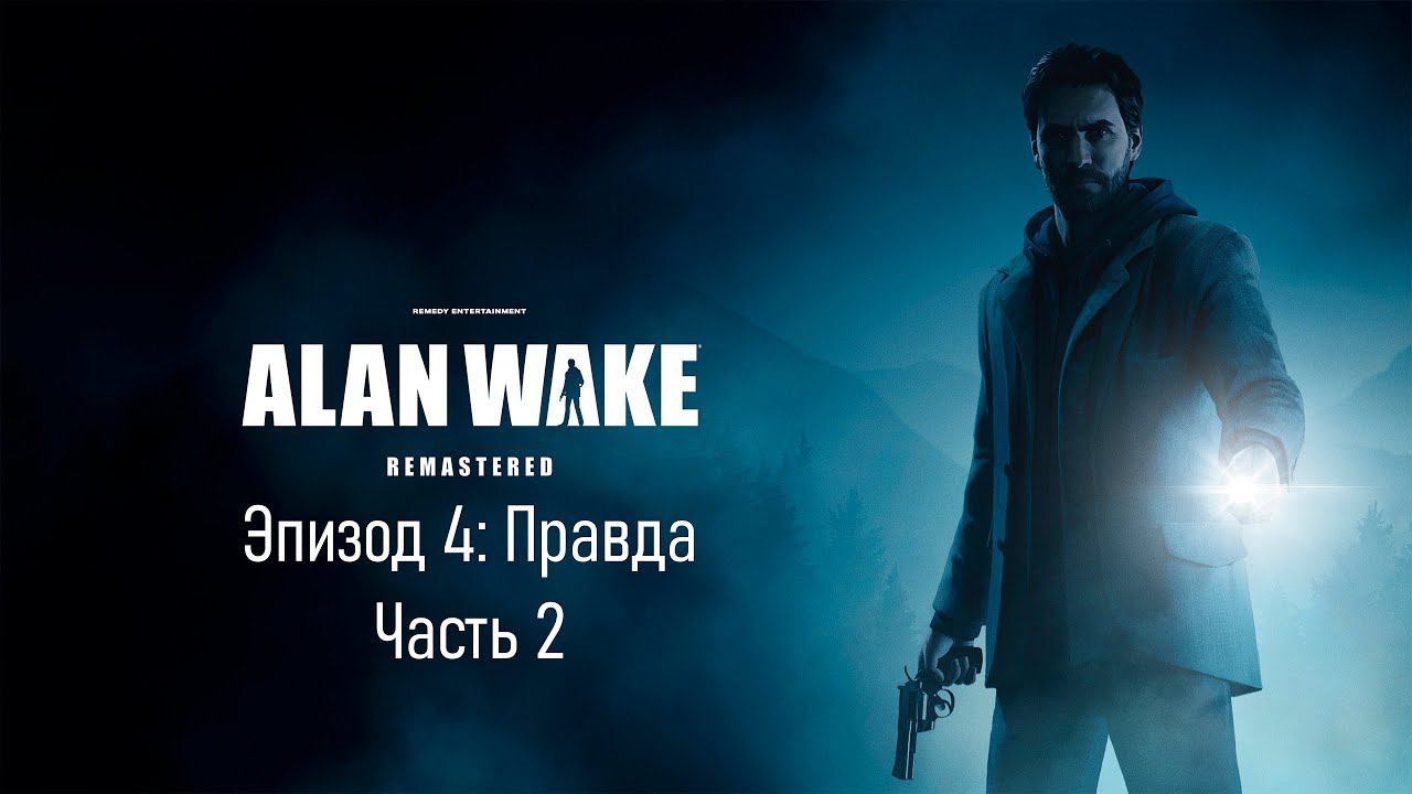 Alan Wake Remastered (русская локализация) - Эпизод 4: Правда [Часть 2]