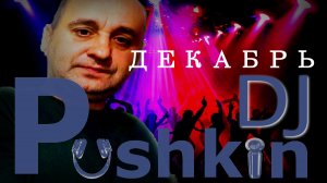 Александр П - Декабрь (DJ Pushkin)