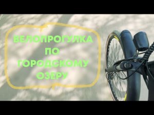 Короткий монтажик велопрогулки на городском озере