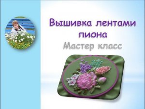 Вышивка лентами пиона/Embroidery with peony ribbons