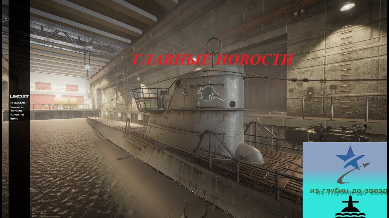 UBOAT - ГЛАВНЫЕ - ПОСЛЕДНИЕ НОВСОТИ О ИГРЕ!