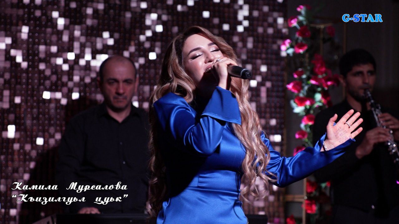 Камила Мурсалова Къизилгуьл цуьк новинка