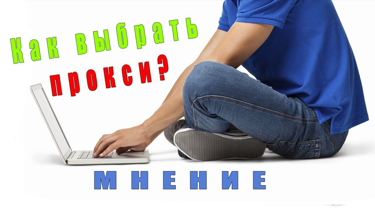 Как выбрать и где искать прокси? Мнение специалиста + промокод и купон на скидку Proxy6.net