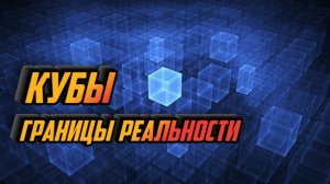 Тёмная Сущность.Кубы - ГРАНИЦЫ РЕАЛЬНОСТИ ?! Мистические сновидения.