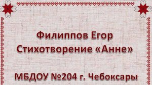 Филиппов Егор «Анне» МБДОУ №204 г. Чебоксары