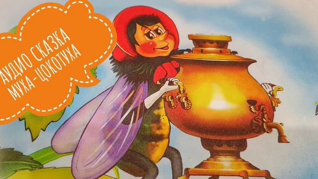 Муха-Цокотуха?Корней Чуковский?Слушать сказку