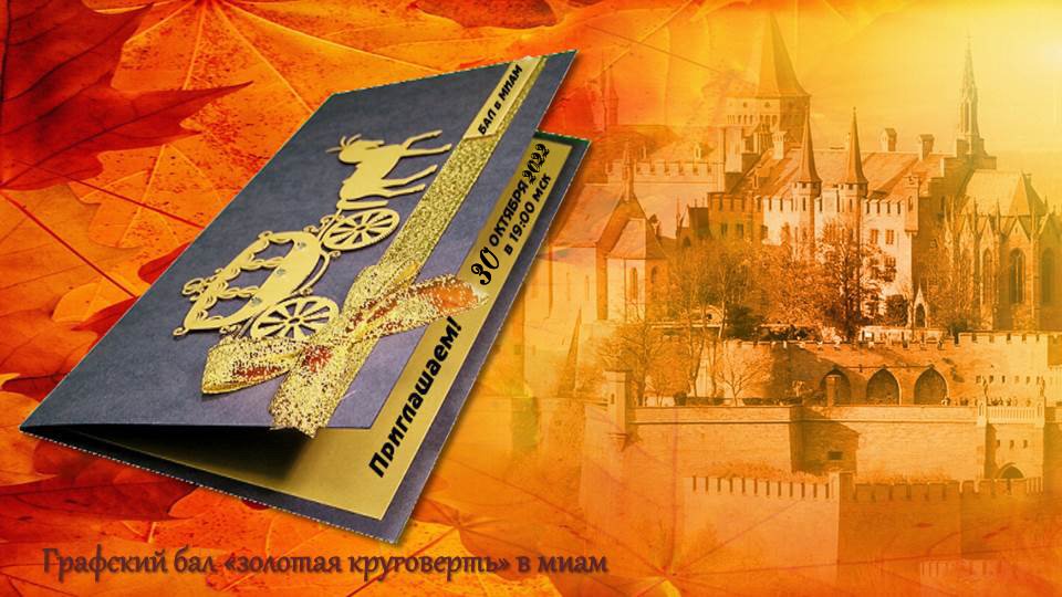 Графский Бал в МИАМ - Золотая круговерть. 30.10.22.mp4