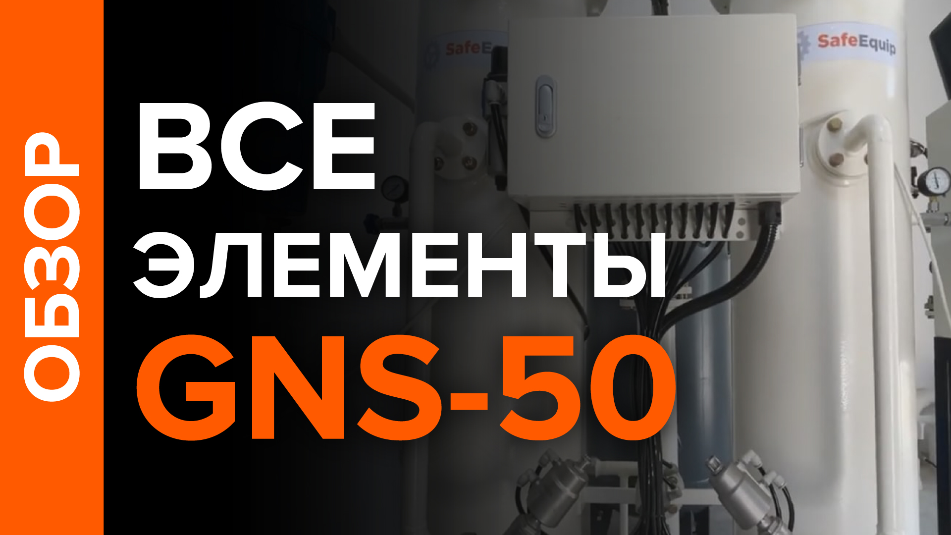 Генератор азота GNS-50. Подробный обзор.