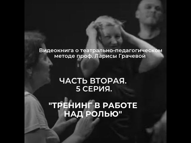 Часть Вторая. Серия 5. "Тренинг в работе над ролью"
