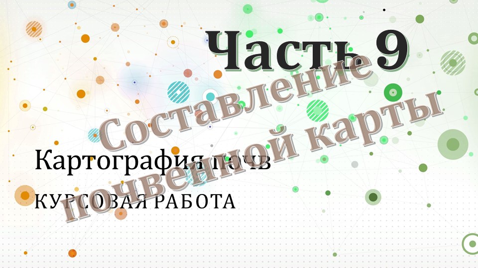 Курсовая работа по картографии почв. Часть 9.