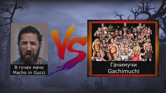 В гучах Мачо VS Гачимучи | Stay Out | EU1 | Сталкер онлайн