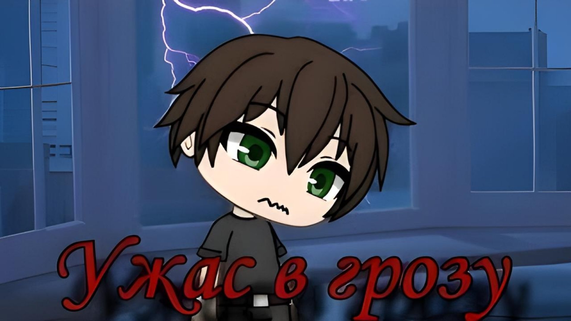 Страшилка Ужас в грозу Gacha Life