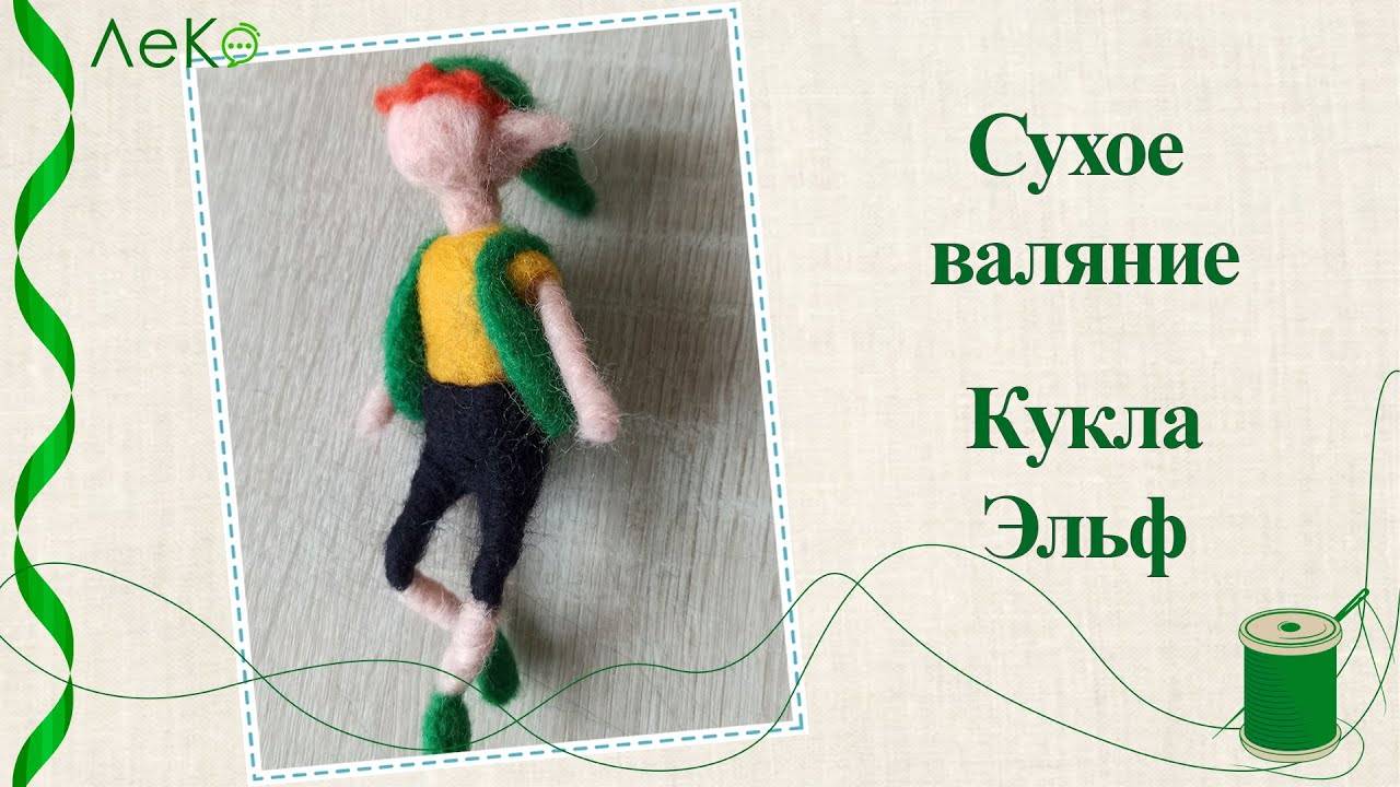 Набор для рукоделия. Сухое валяние игрушки своими руками Эльф