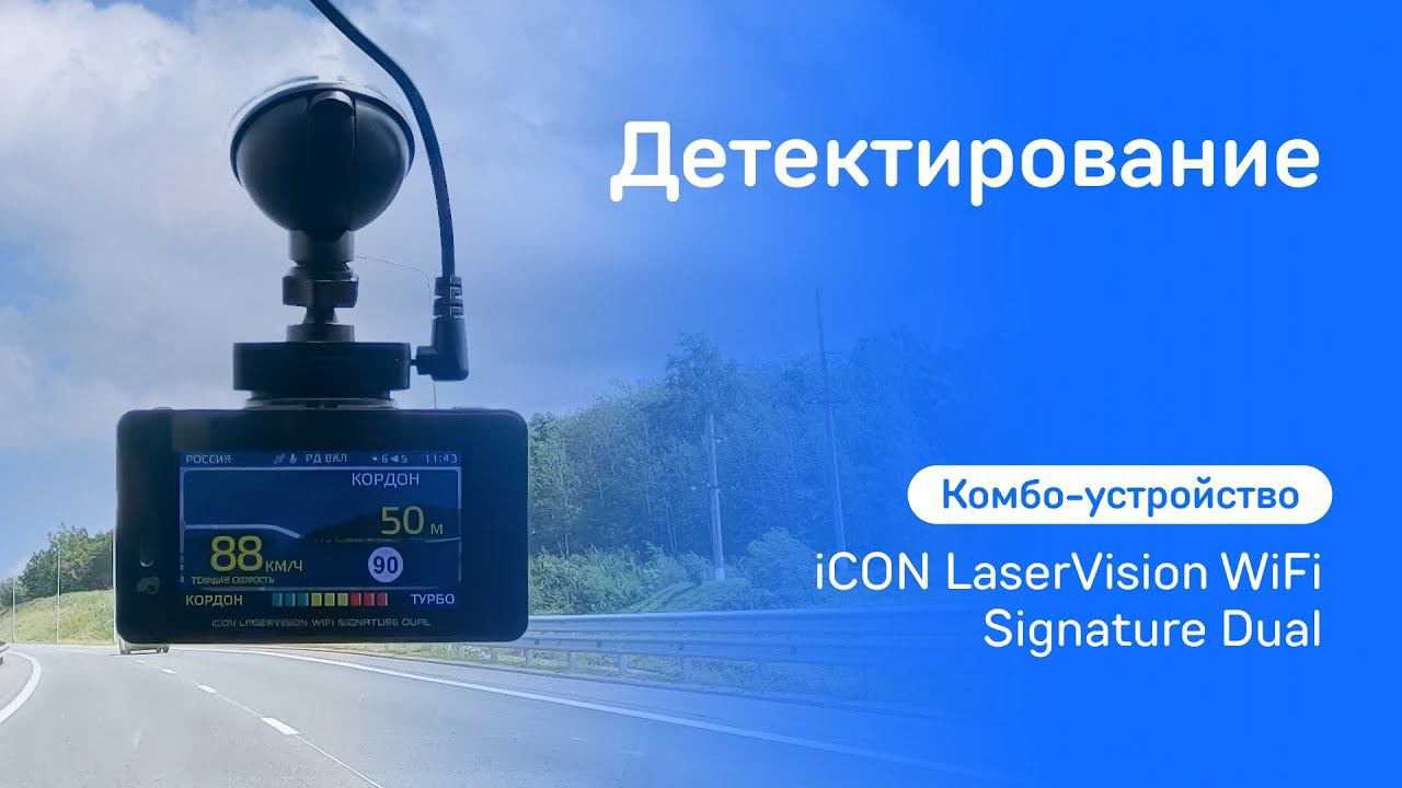 Детектирование камер iBOX iCON LaserVision WiFi Signature Dual