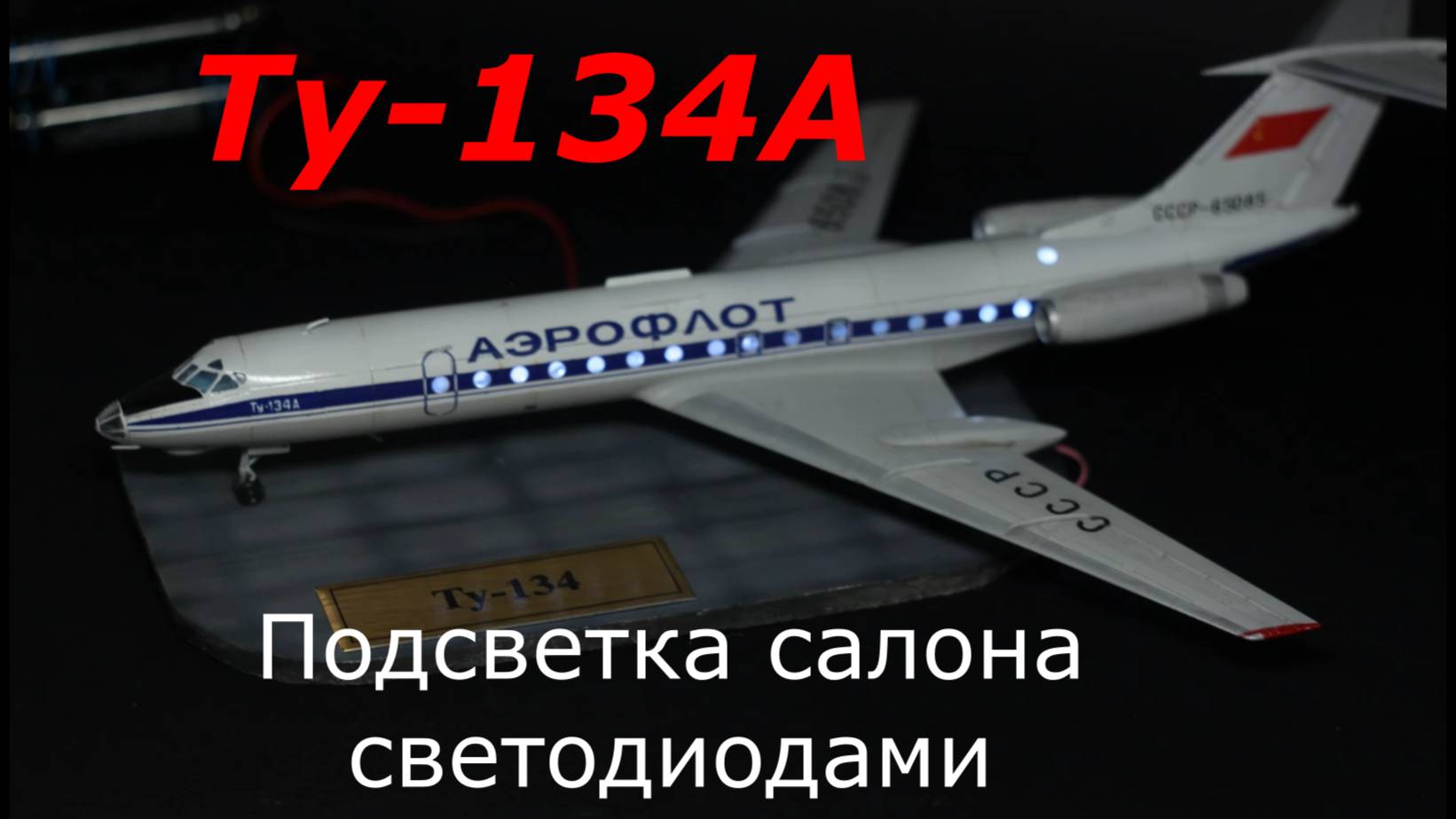 Ту-134  Светодиодная подсветка салона, покраска, изготовление основания