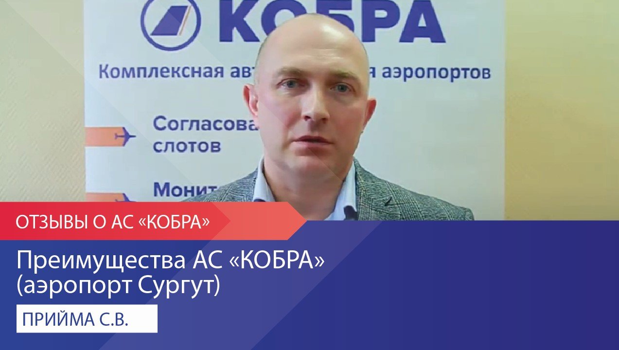Преимущества АС «КОБРА» (международный аэропорт Сургут)