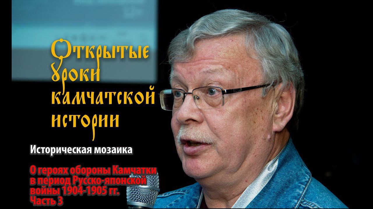 О героях обороны Камчатки в период Русско-японской войны 1904-1905 гг. Часть 3