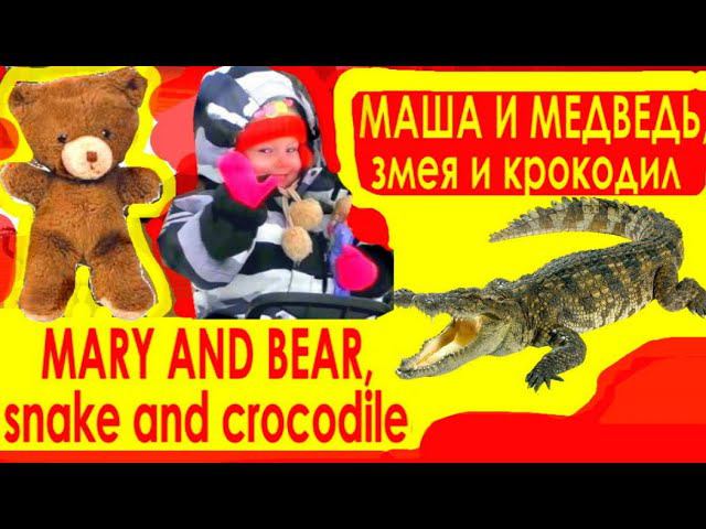Mary Like) Видео для детей. Зимние приключения. Маша и медведь, змея, крокодил. настя лайк ютуб