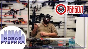 Отгадать автомат с закрытыми глазами | НОВЫЙ ФОРМАТ | ОРБИБОЛ
