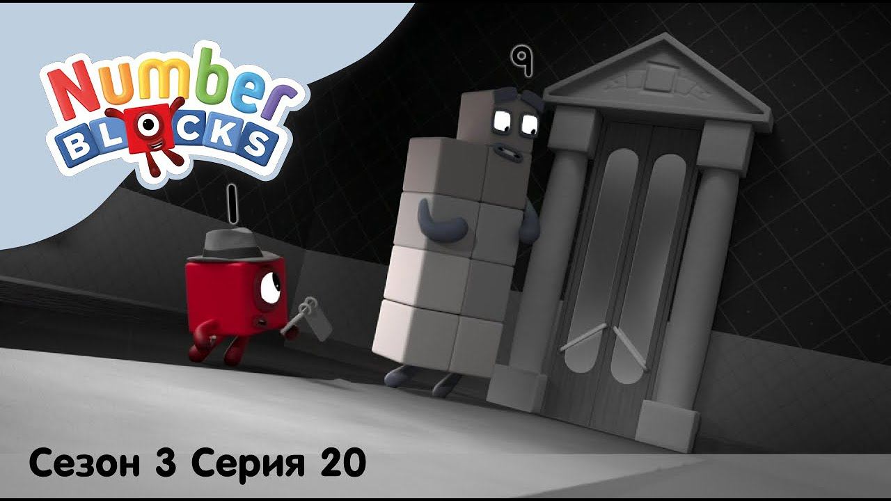 Numberblocks на русском l Сезон 3 Серия 20. Детективная история l Соединяющиеся кубики Намберблокс
