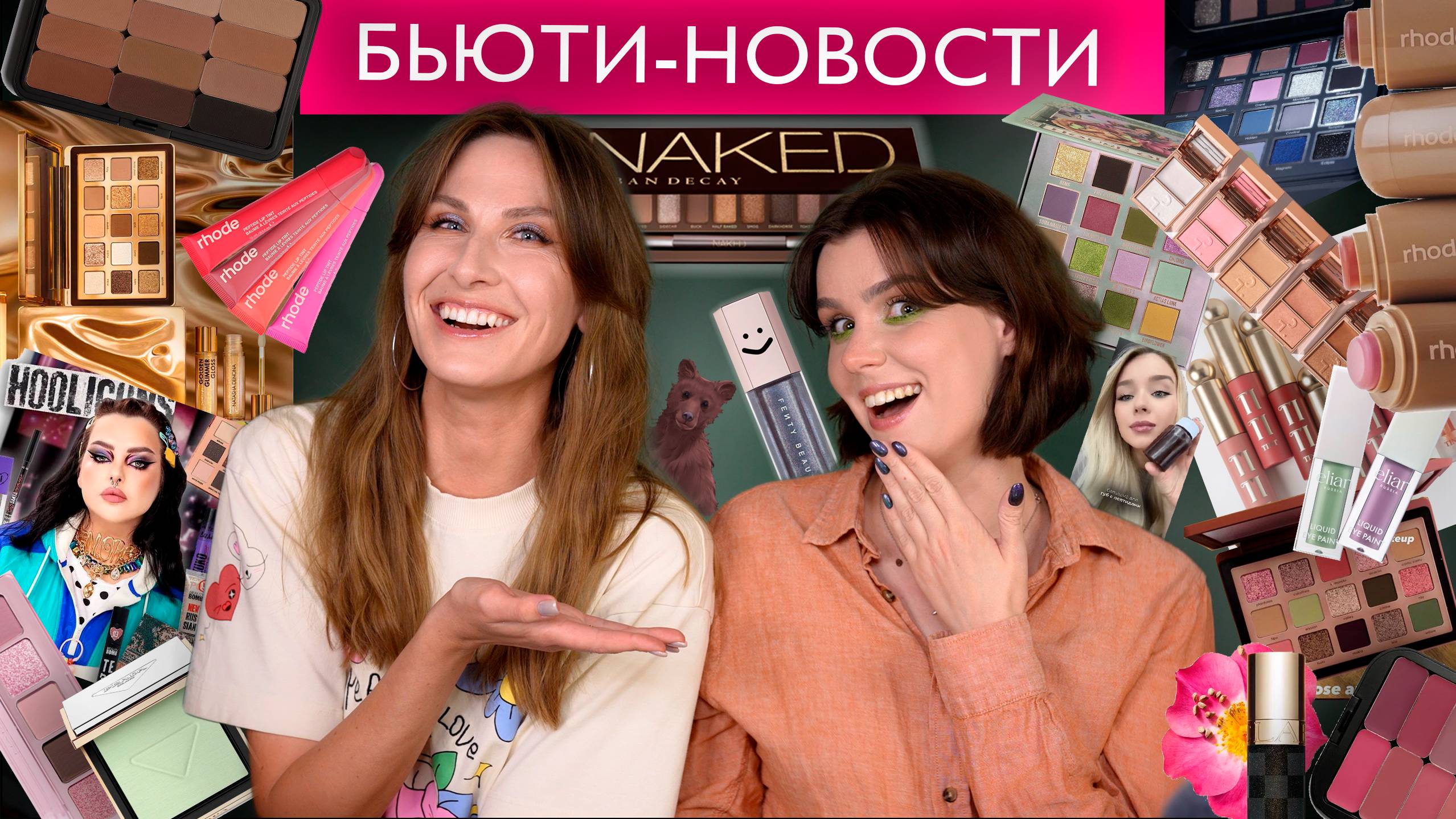 Лучшие блески для губ этой осени / Новая Natasha Denona  / Лихие 90-е Beauty Bomb / Инди-бренды 2024