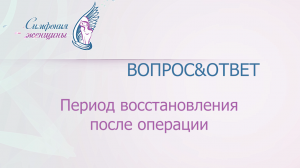 Период восстановления после хирургического вмешательства
