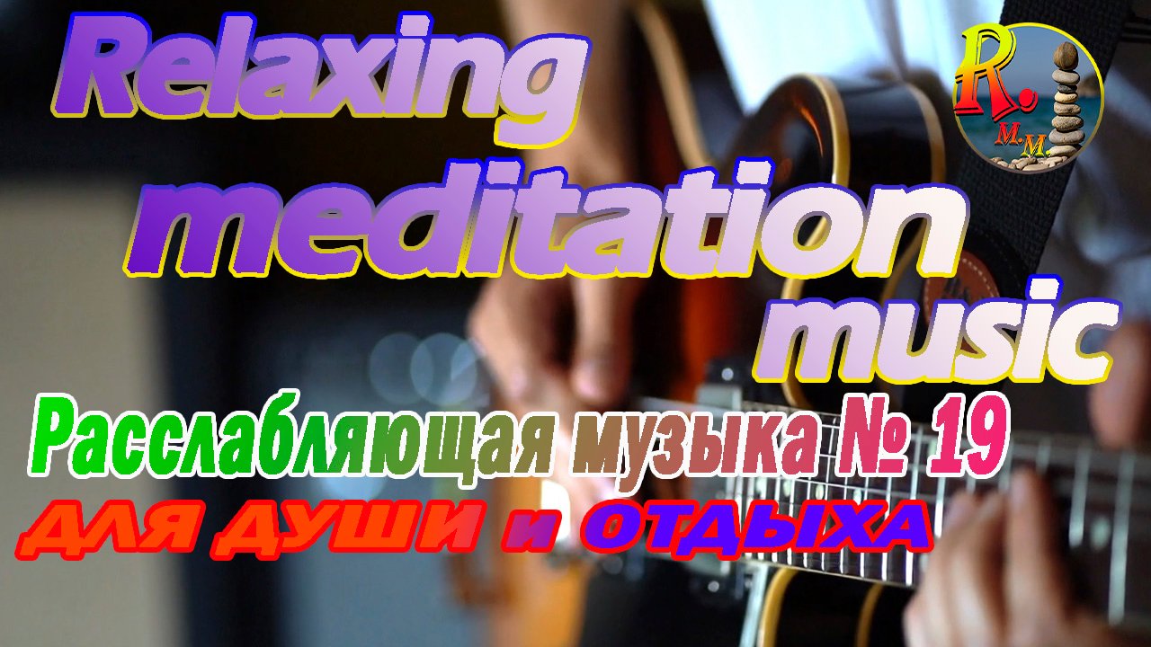 Relaxing music - Самая лучшая релакс - расслабляющая музыка для сна, медитации и души. №19 Гитара