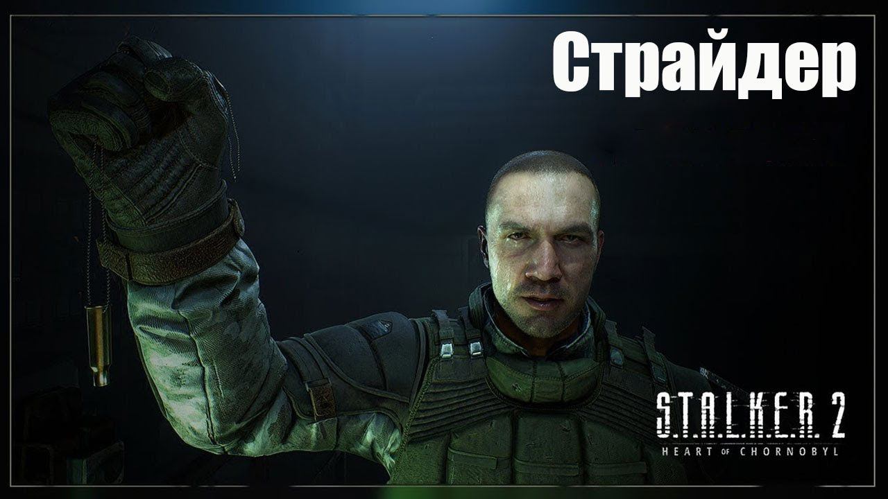 S.T.A.L.K.E.R. 2: Heart of Chornobyl - Страйдер (на русском)