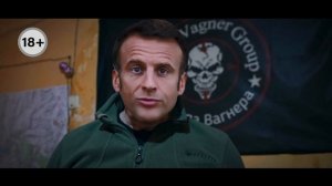 Макрон призывает вступить в ЧВК «Вагнер»