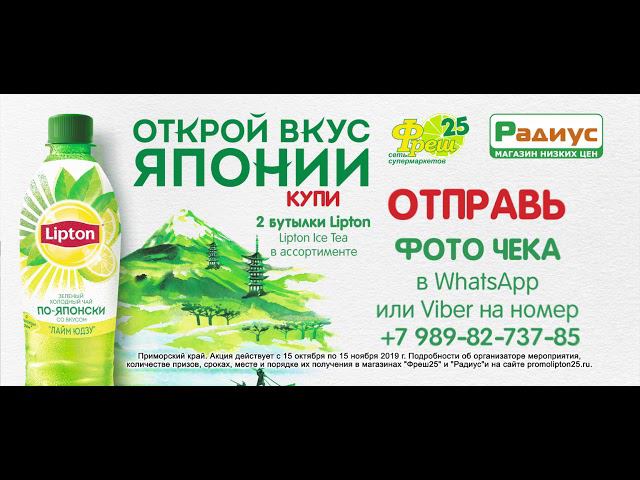 Липтон Радиус