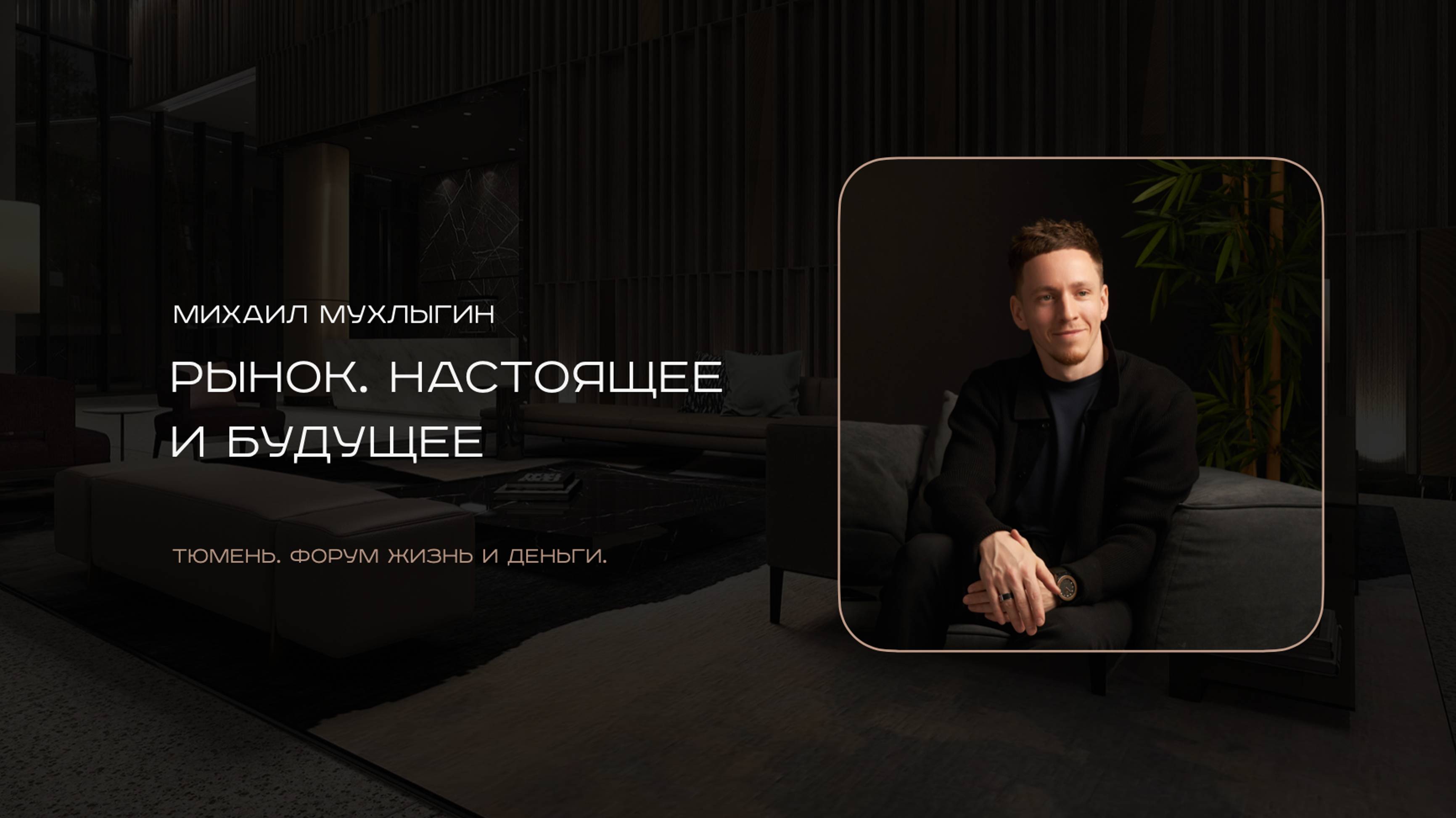 Михаил Мухлыгин - Рынок, настоящее и будущее. Форум GENUMM, Тюмень 10.08.2024.