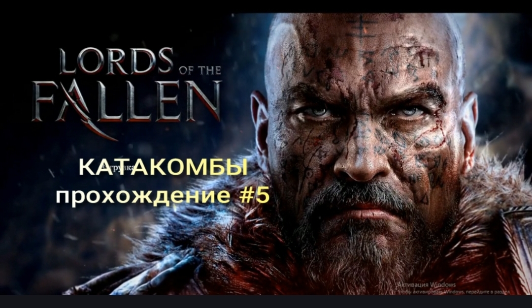Прохождение Lords Of Tne Fallen . КАТАКОМБЫ.