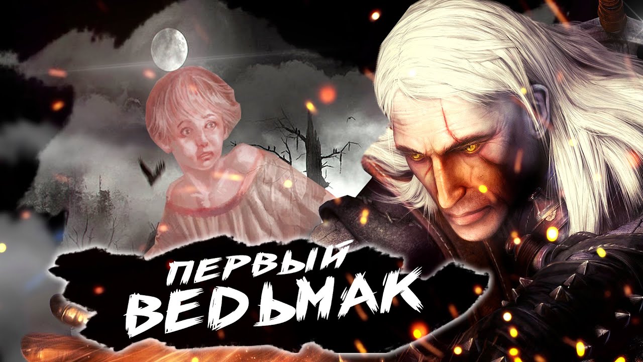 О чём был Ведьмак [ЧНО]