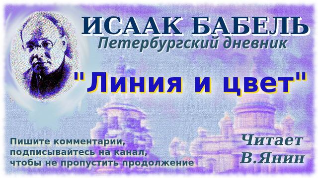 И.Бабель "Линия и цвет"