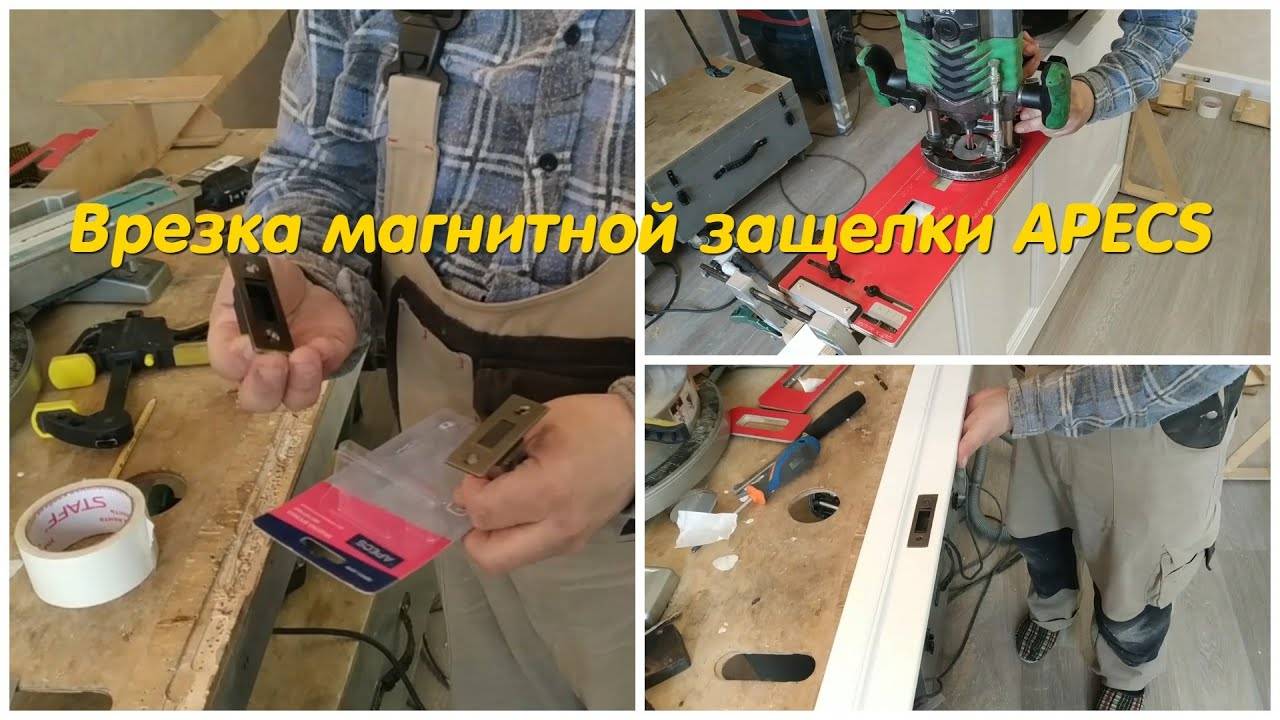 Установка межкомнатных дверей. Врезка магнитной защелки Apecs