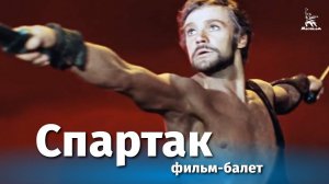 Фильм-балет "Спартак" (1975 г.)