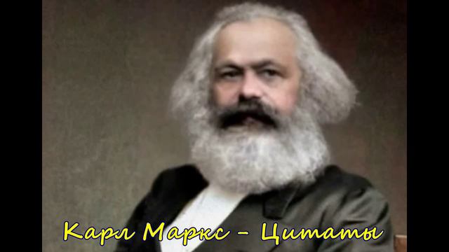 Карл Маркс - Презрение к самому себе- это змея которая гложет сердце