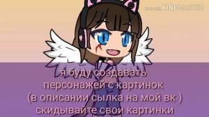 Создание персонажей по картинке // Gacha Life //