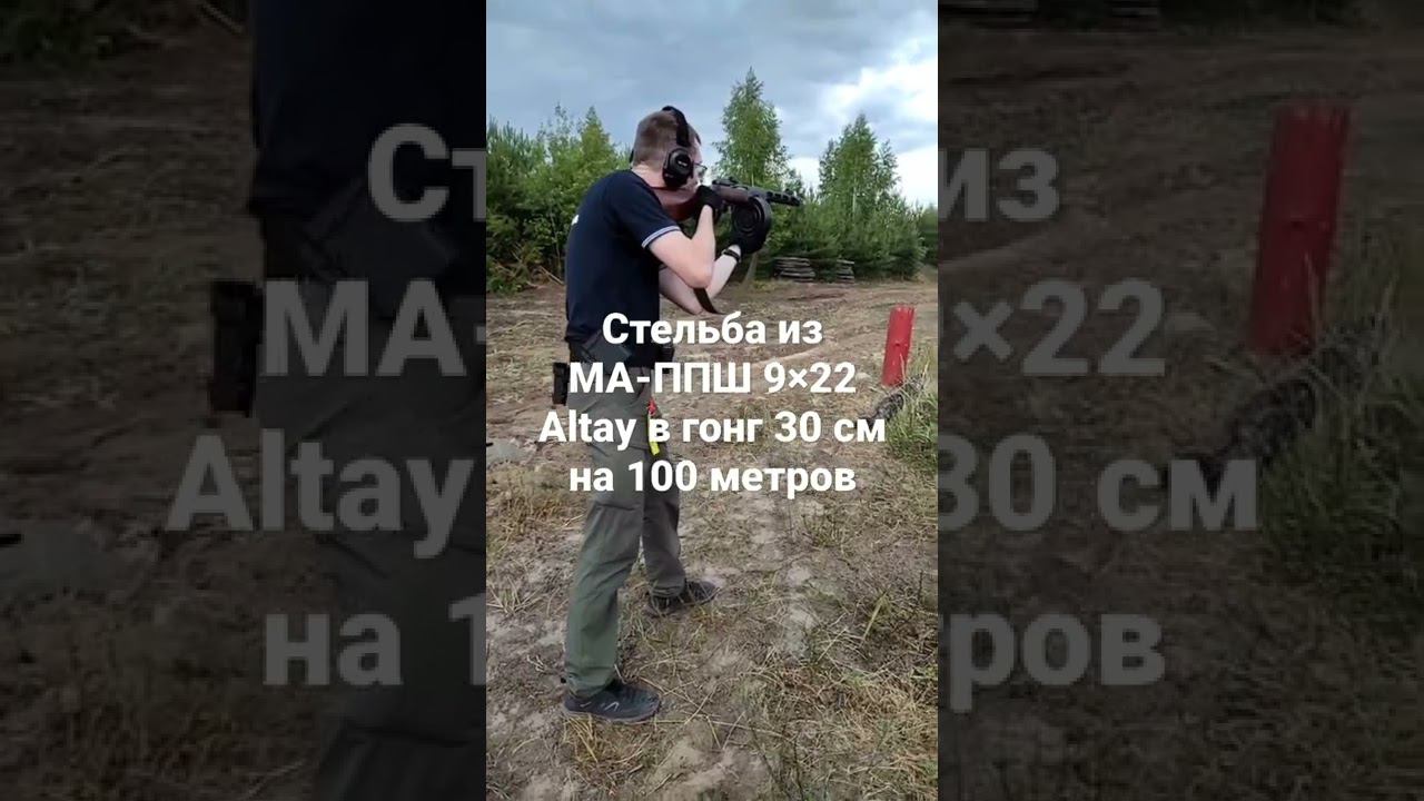 Из МА-ППШ 9×22 Altay на 100 метров