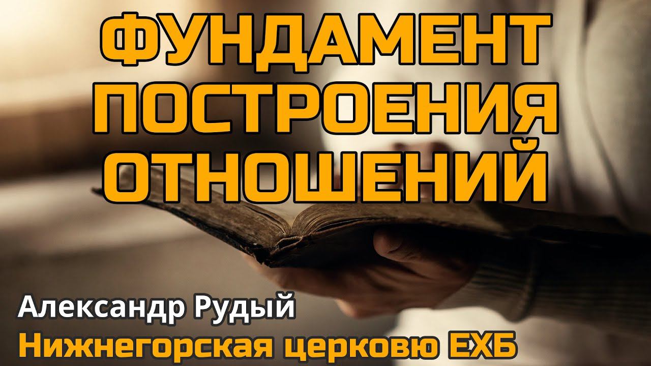 Фундамент построения отношений (Александр Рудый)