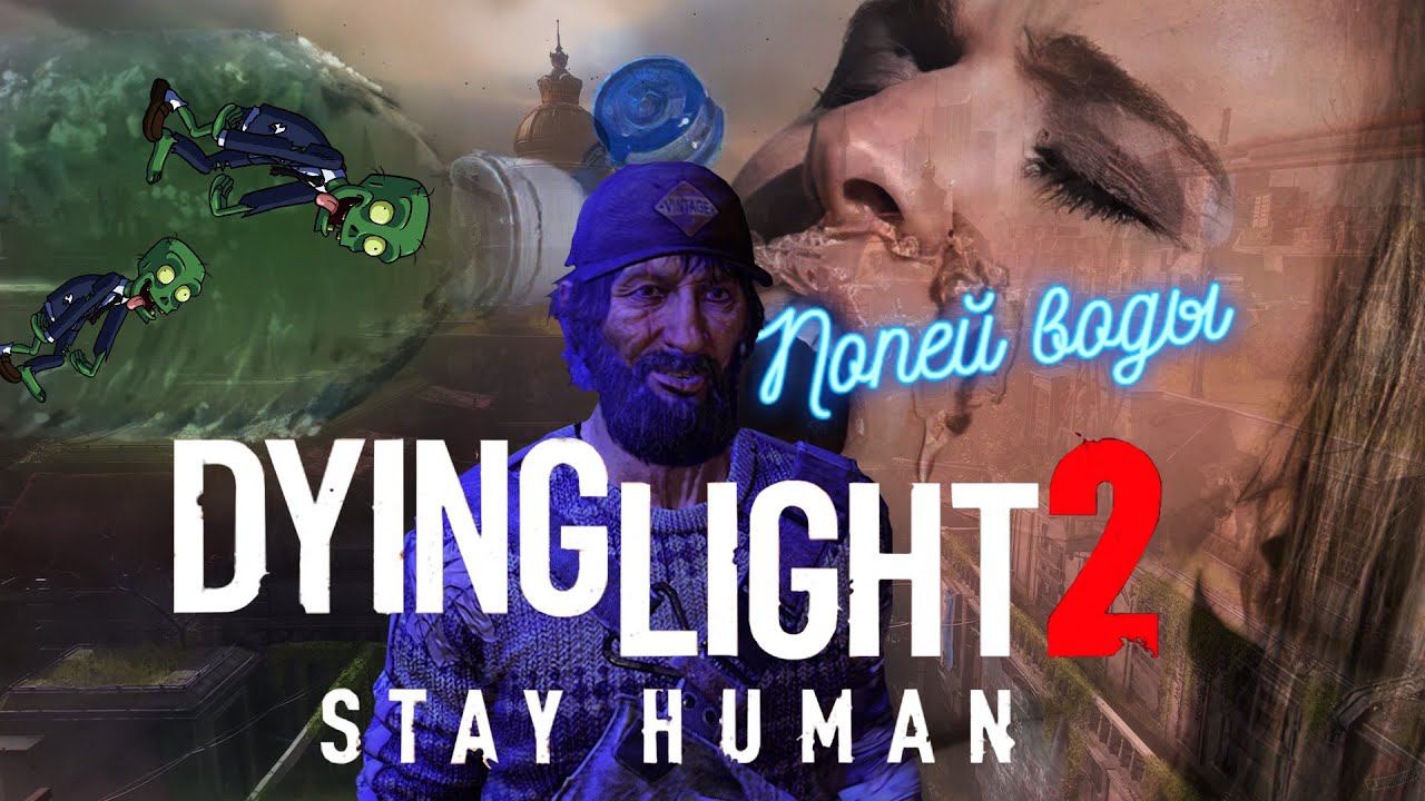 Вода со вкусом зомби | Dying Light 2 Stay Human | - Прохождение (3 часть