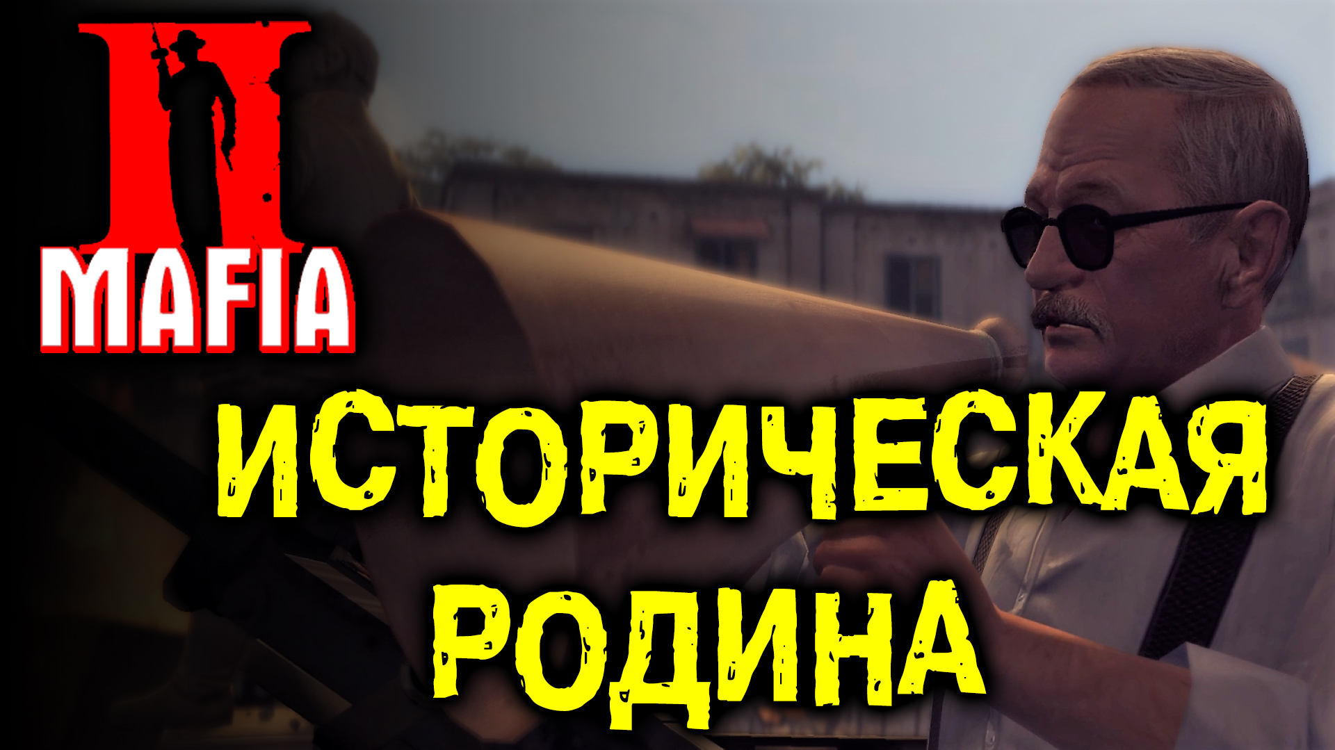 Mafia II  |  Final Cut  |  Историческая Родина |  #1