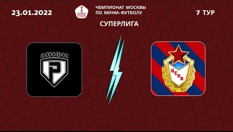 НИЯУ МИФИ - ЦСКА | Суперлига | 7-й тур чемпионата Москвы по мини-футболу  сезона 21/22