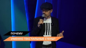 Почему именно текстильные стены? | Стенд «Задумчивость» на выставке Hometextile & Design