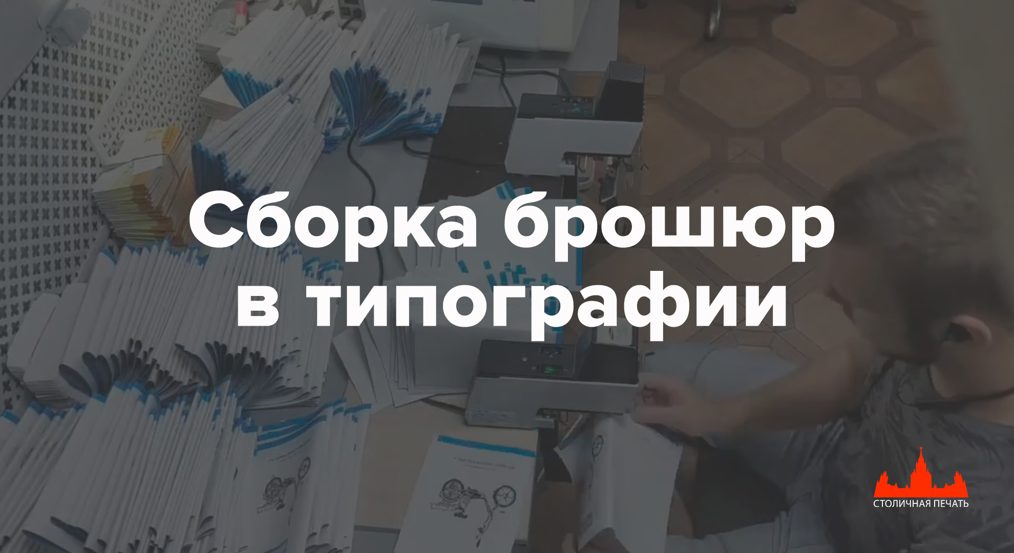 Сборка брошюр в типографии