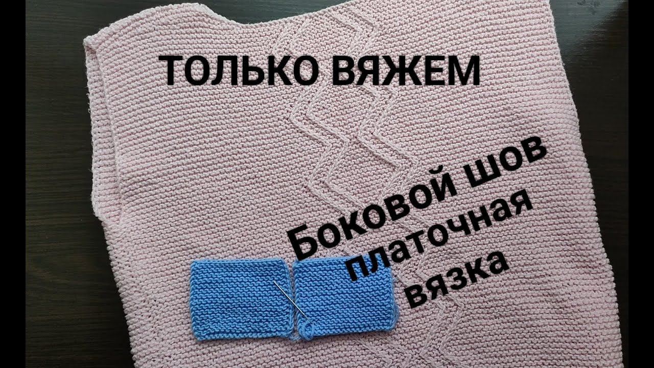 Вертикальный шов на платочной вязке (соединяем детали по бокам)